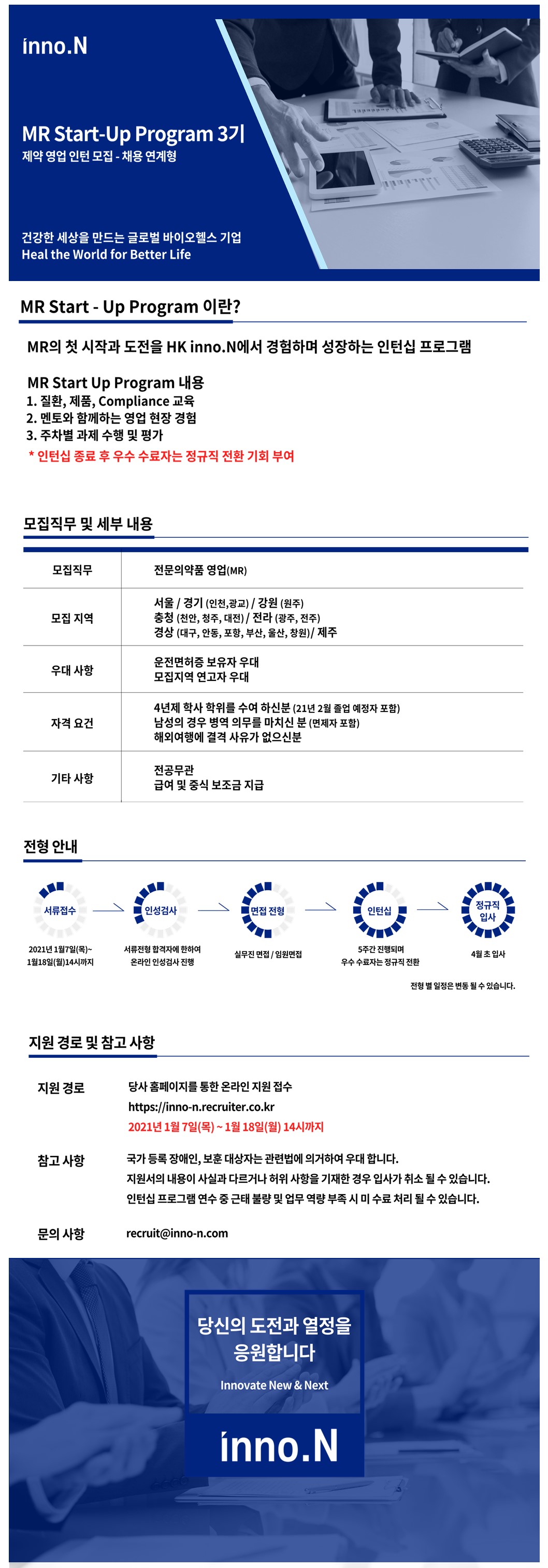 에이치케이이노엔(HK inno.N) 채용공고 MR Start-Up Program 3기 영업인턴 모집 | 2021년 채용