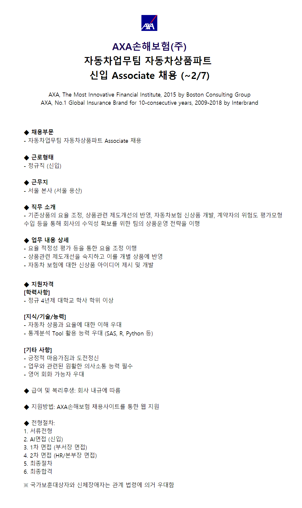Axa손해보험 채용공고 자동차업무팀 자동차상품파트 신입 Associate 채용 2021년 채용