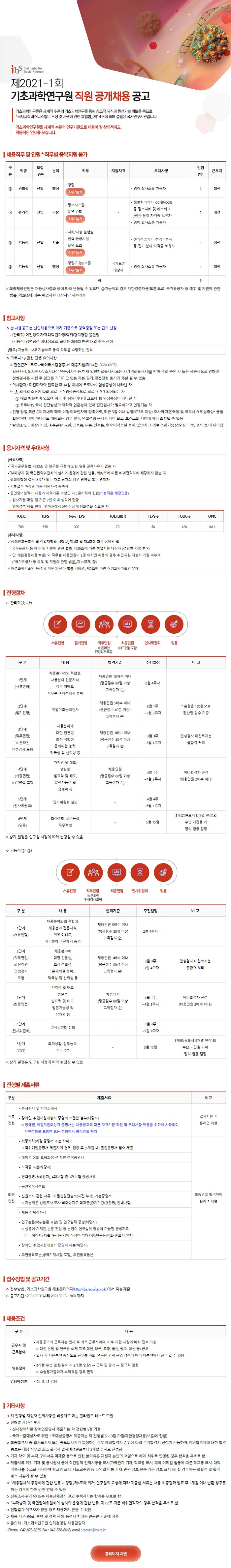 기초과학연구원 채용공고 제2021 1회 기초과학연구원 직원 공개채용 2021년 채용
