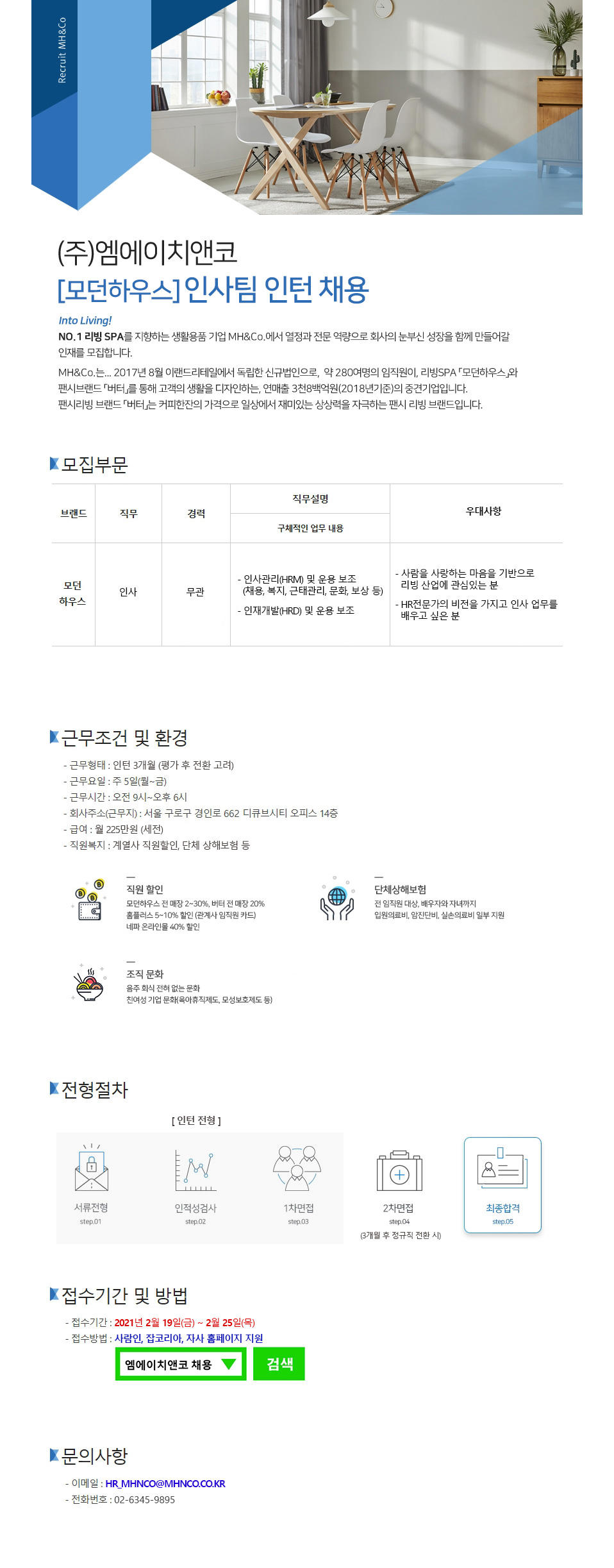 모던하우스 채용공고 모던하우스 인사 인턴 채용전환형 2021년 채용