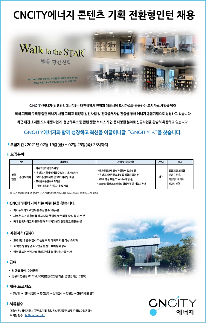 씨엔씨티에너지(충남도시가스) 채용공고 CNCITY에너지 콘텐츠기획 전환인턴 채용 | 2021년 채용