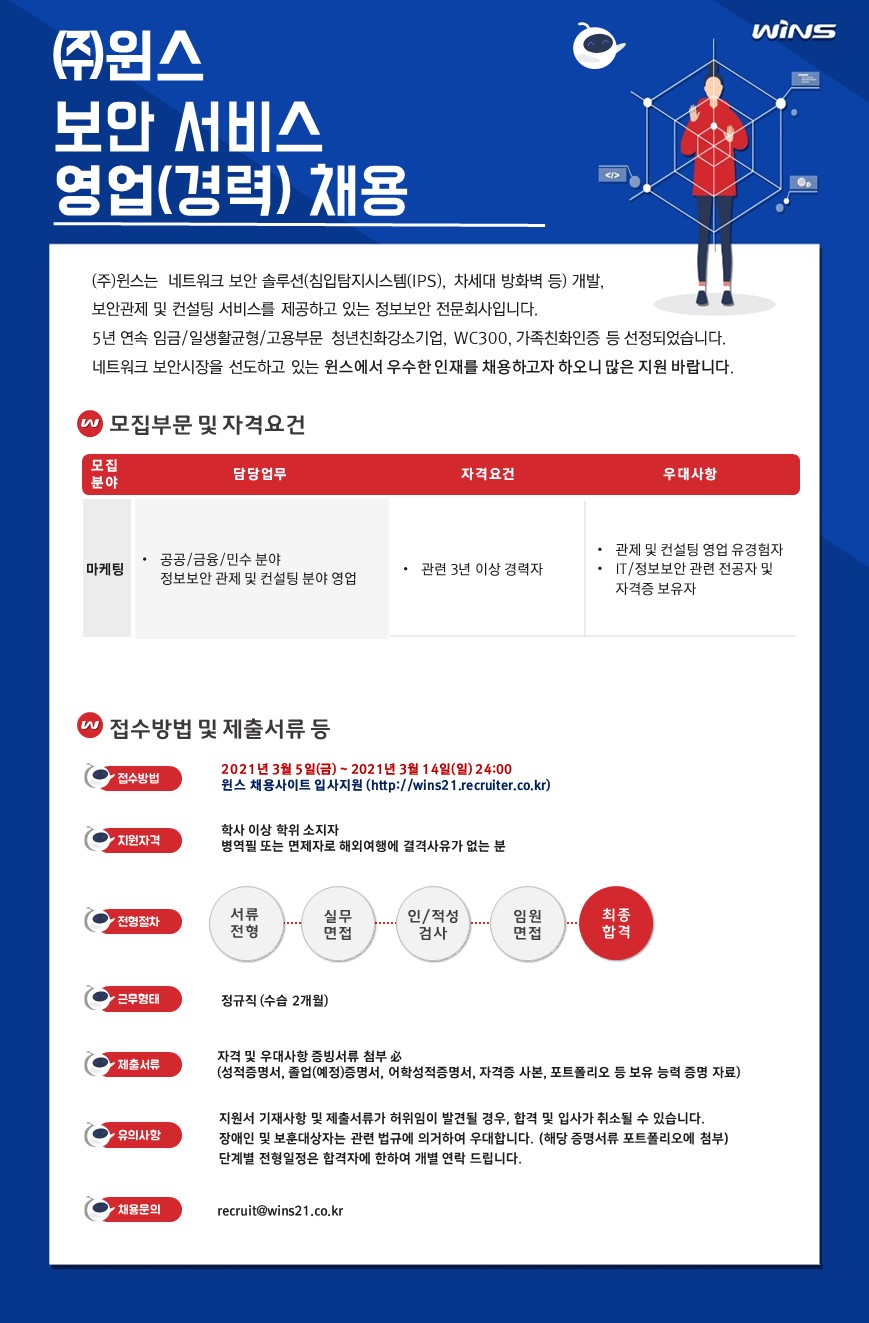 윈스 채용공고 주윈스 보안서비스 마케팅영업 경력 2021년 채용