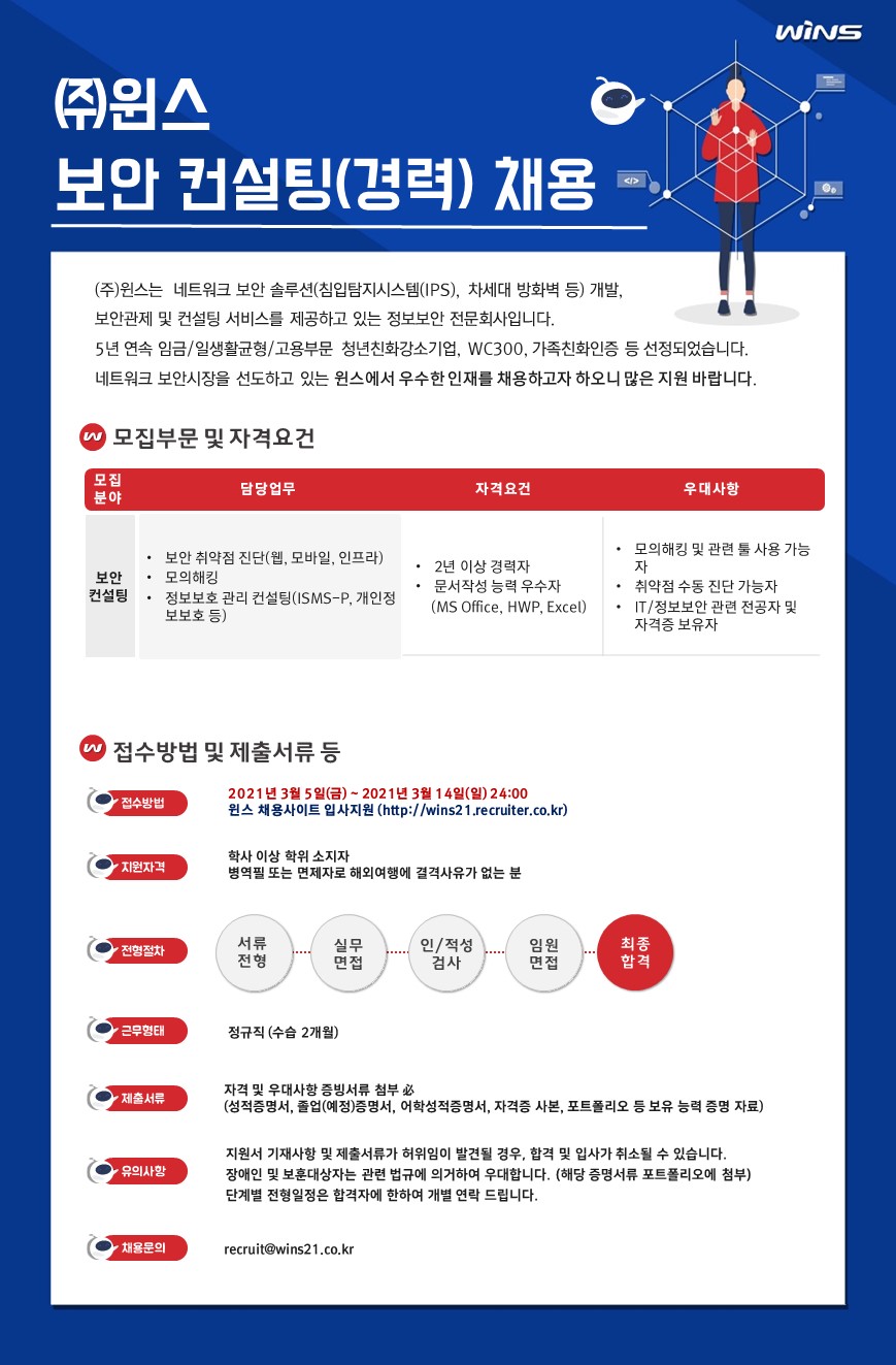 윈스 채용공고 주윈스 보안 컨설팅경력 채용 2021년 채용