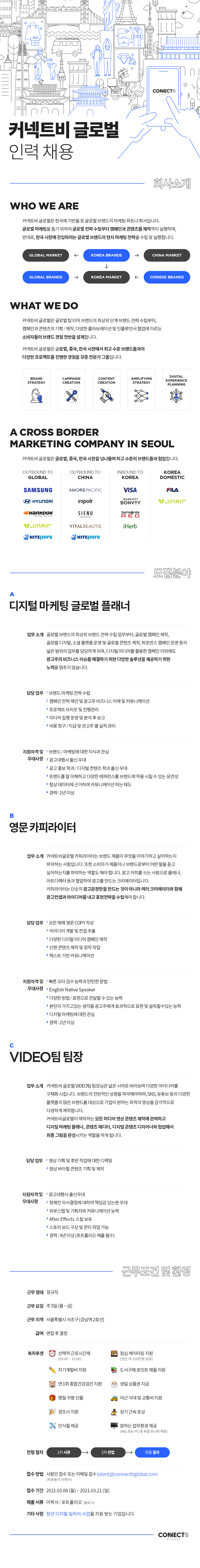 커넥트비글로벌 채용공고 Ae 영문카피라이터 Video팀 채용 2021년 채용