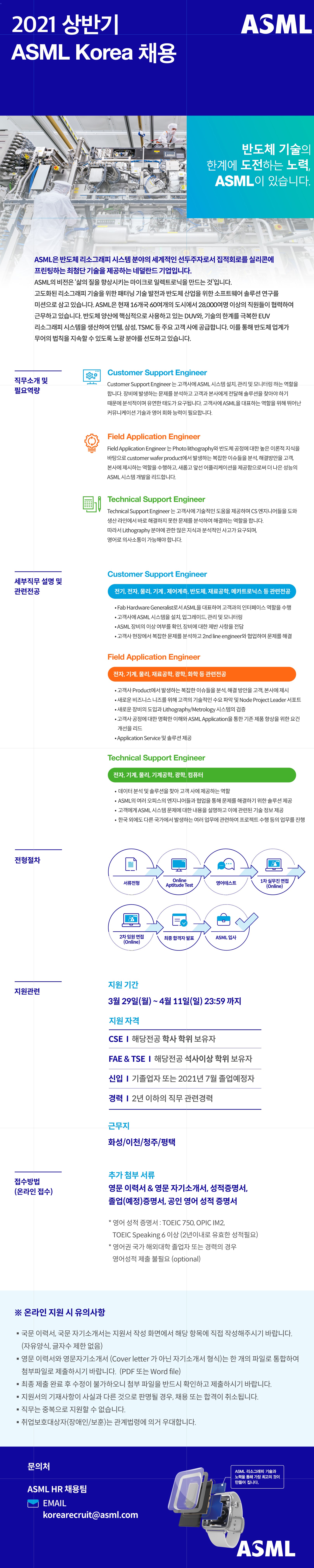 ASML코리아 채용공고 2021년 상반기 신입/경력 채용 | 2021년 채용