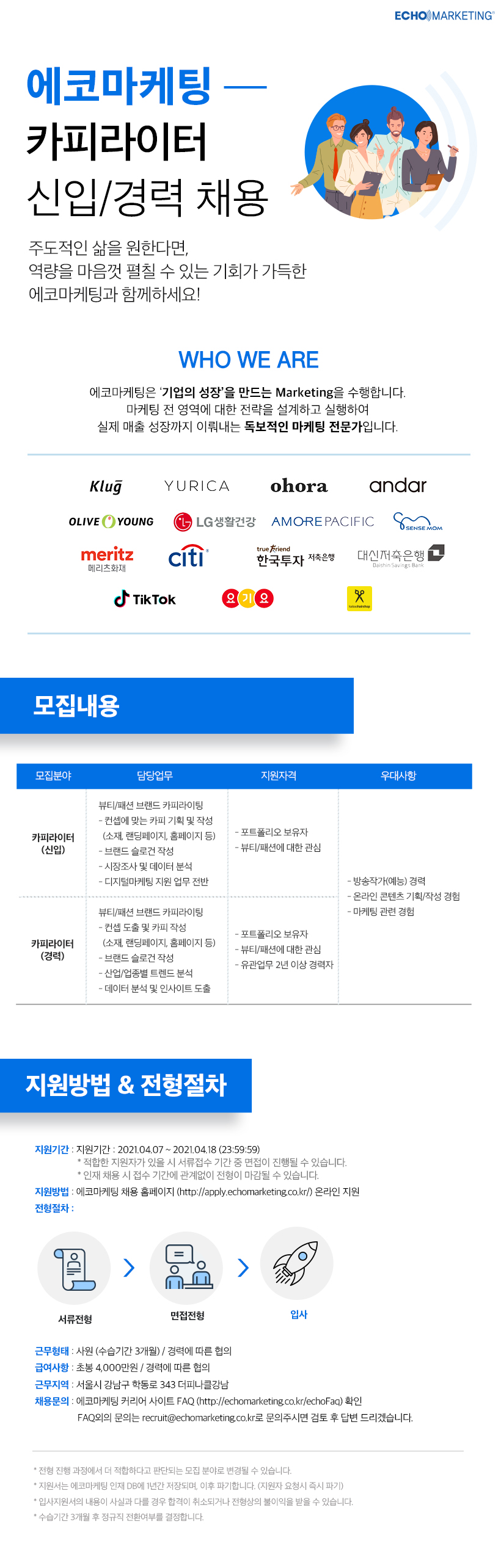 에코마케팅 채용공고 에코마케팅 카피라이터 신입경력 채용 2021년 채용