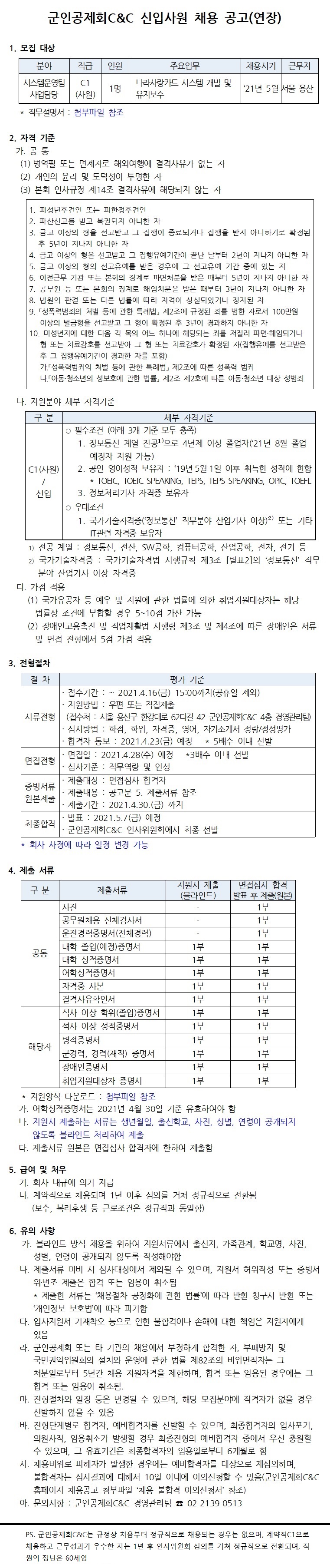 군인공제회candc 채용공고 군인공제회candc 신입사원 채용공고연장 2021년 채용