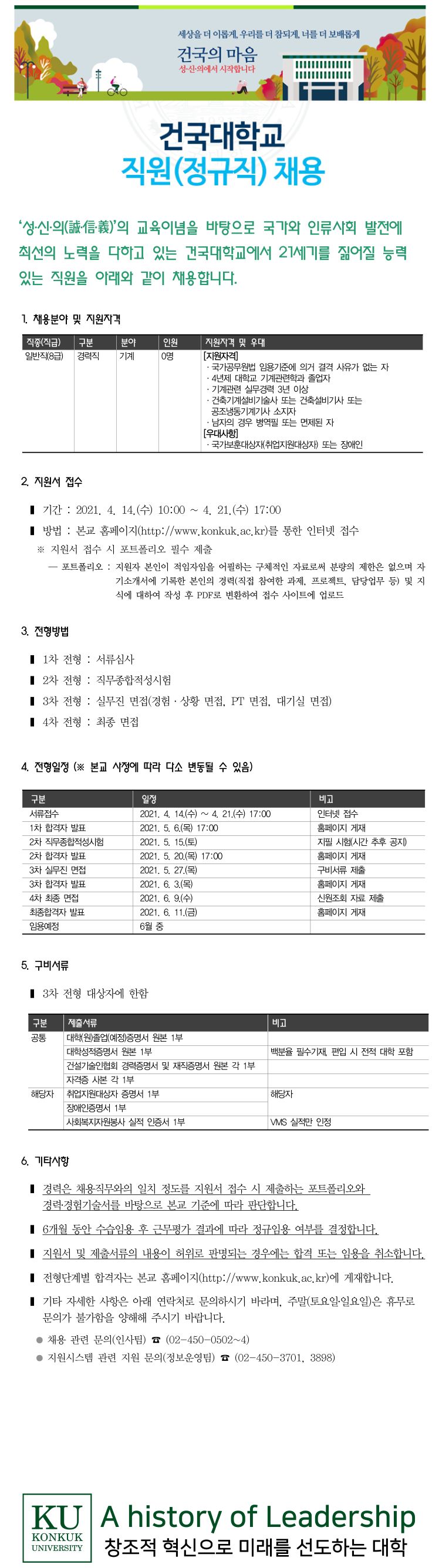 건국대학교서울 채용공고 2021학년도 일반직원정규직 기계분야 경력직 채용 2021년 채용