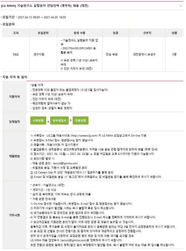 LG MMA 채용공고 기술연구소 실험분석 전담인력 (계약직) 채용 (대전) | 2021년 채용