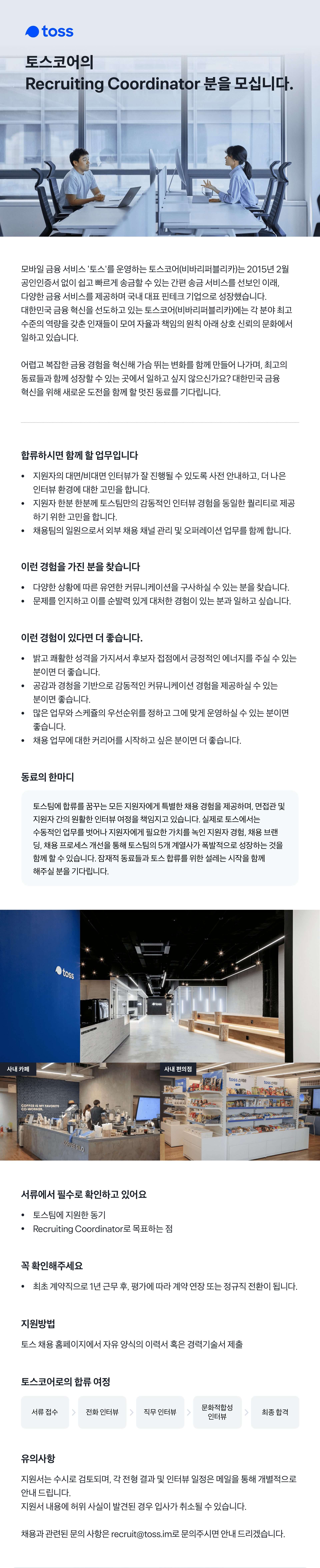 비바리퍼블리카토스 채용공고 토스코어 Recruiting Coordinator 채용 2021년 채용