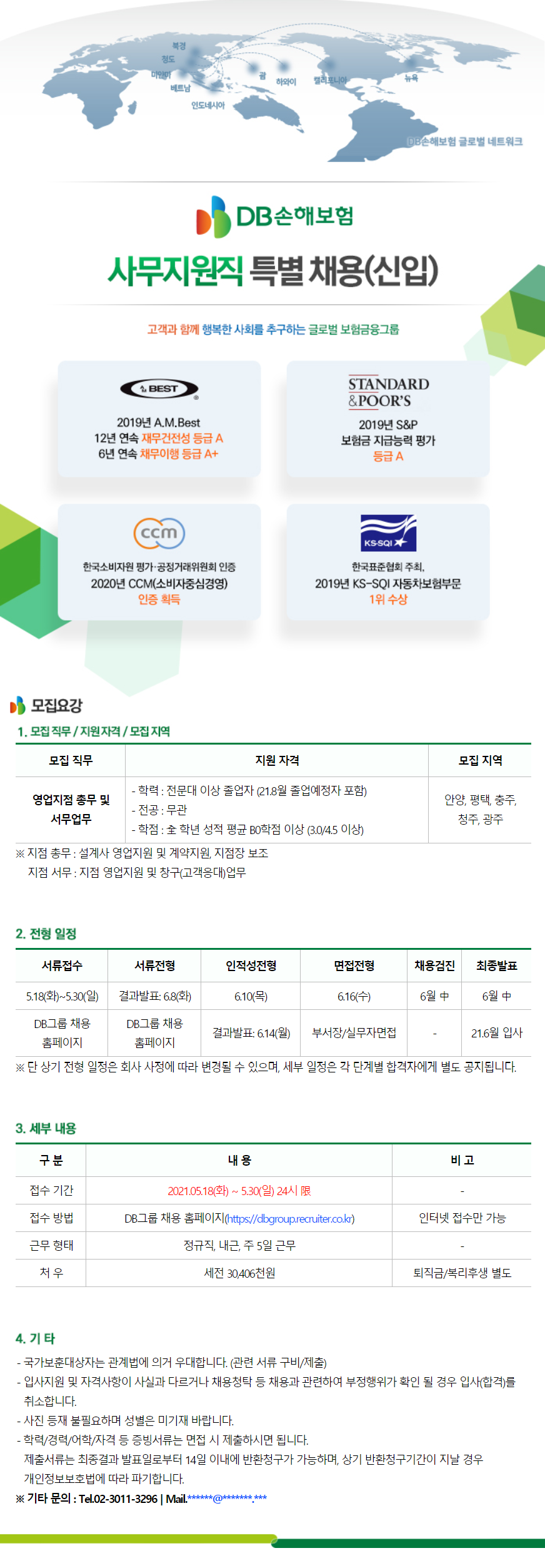 DB손해보험 채용공고 2021년 사무지원직 특별 채용(신입) | 2021년 채용