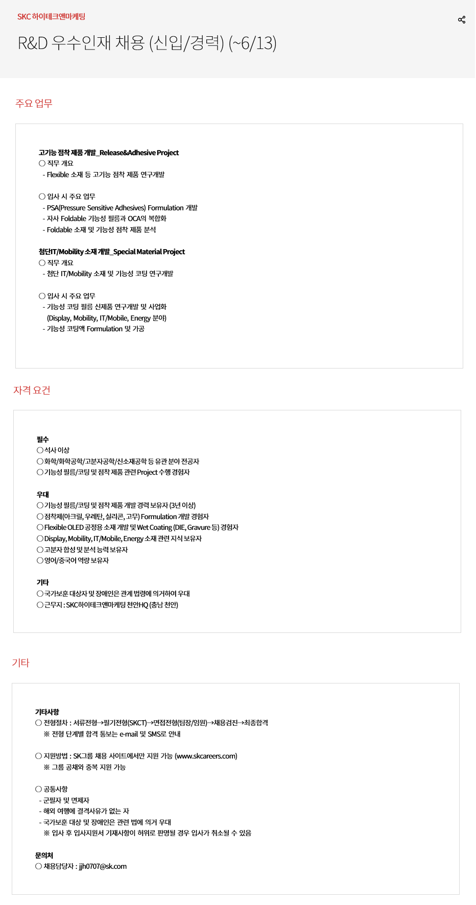 Skc하이테크앤마케팅 채용공고 2021년 Randd 우수인재 채용 ~613 2021년 채용
