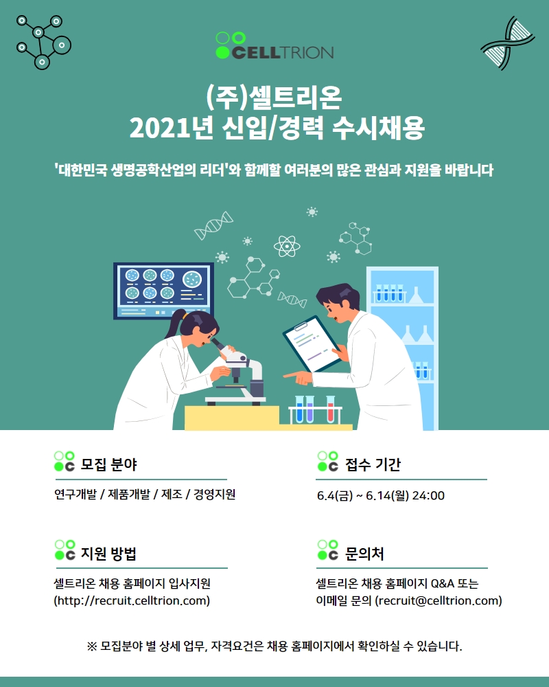 셀트리온 채용공고 (주)셀트리온 2021년 신입/경력 수시채용 | 2021년 채용