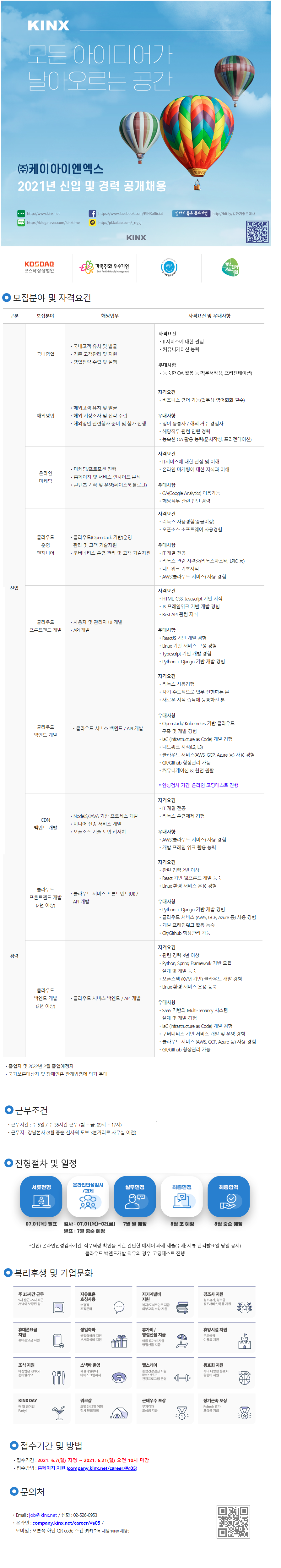 KINX 채용공고 2021 (주) KINX 신입 / 경력 공개채용 | 2021년 채용