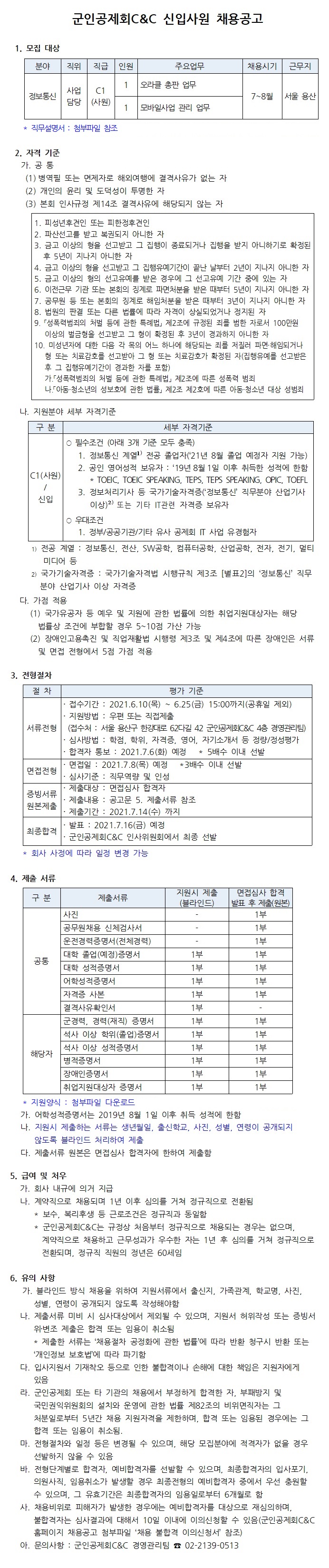 군인공제회candc 채용공고 군인공제회candc 신입사원 채용공고 2021년 채용