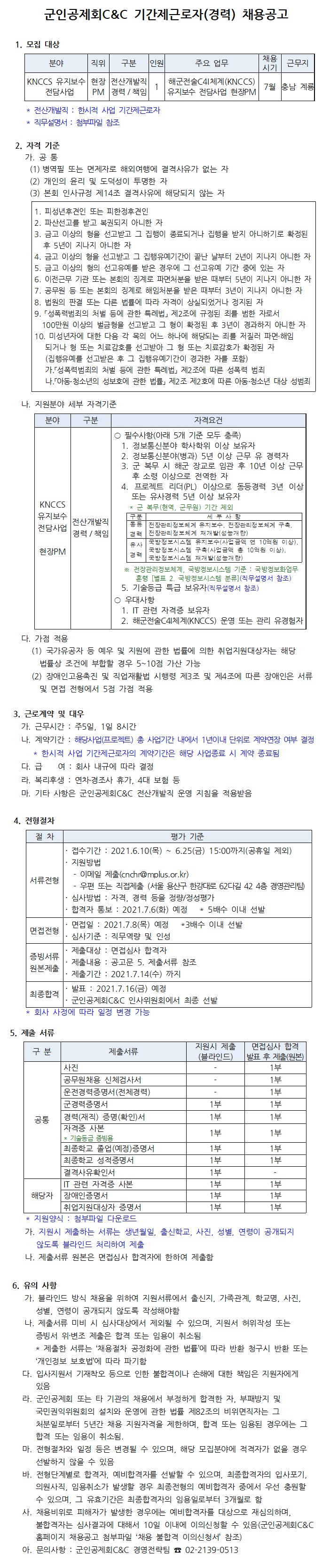 군인공제회candc 채용공고 Candc 기간제근로자경력 채용공고 2021년 채용