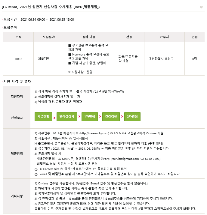 LG MMA 채용공고 [LG MMA] 2021년 상반기 신입사원 수시채용 (R&D(제품개발)) | 2021년 채용