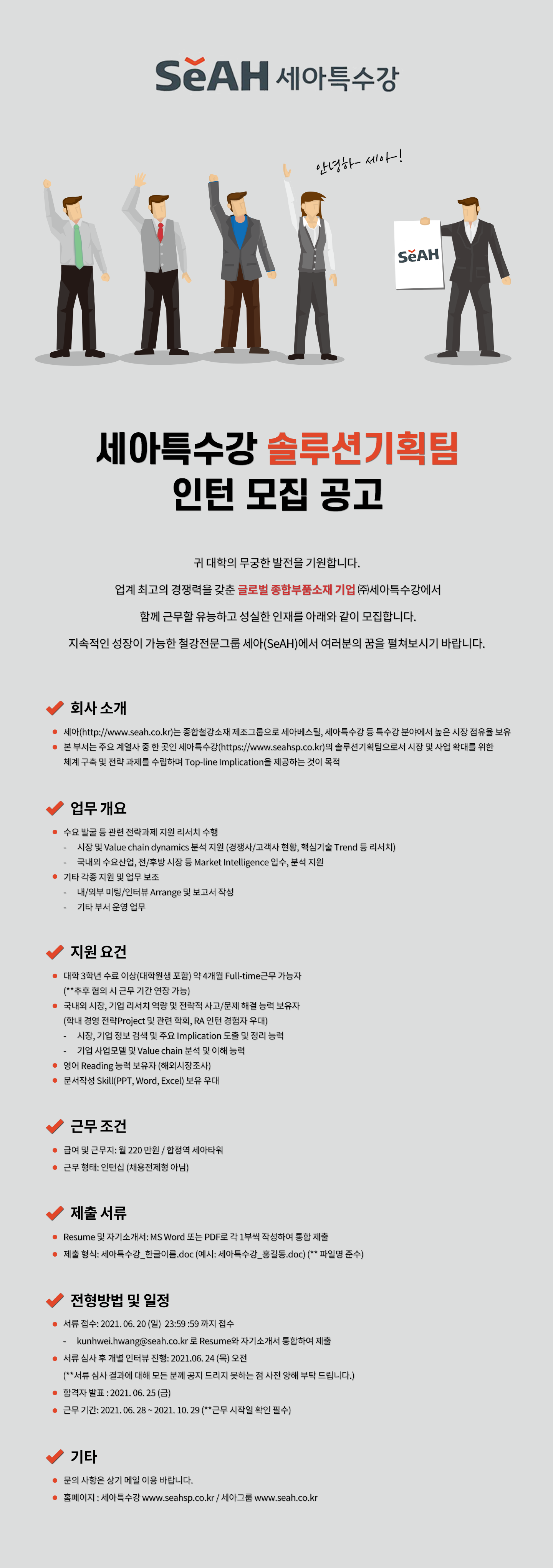 세아특수강 채용공고 세아특수강 솔루션기획팀 인턴 채용 | 2021년 채용