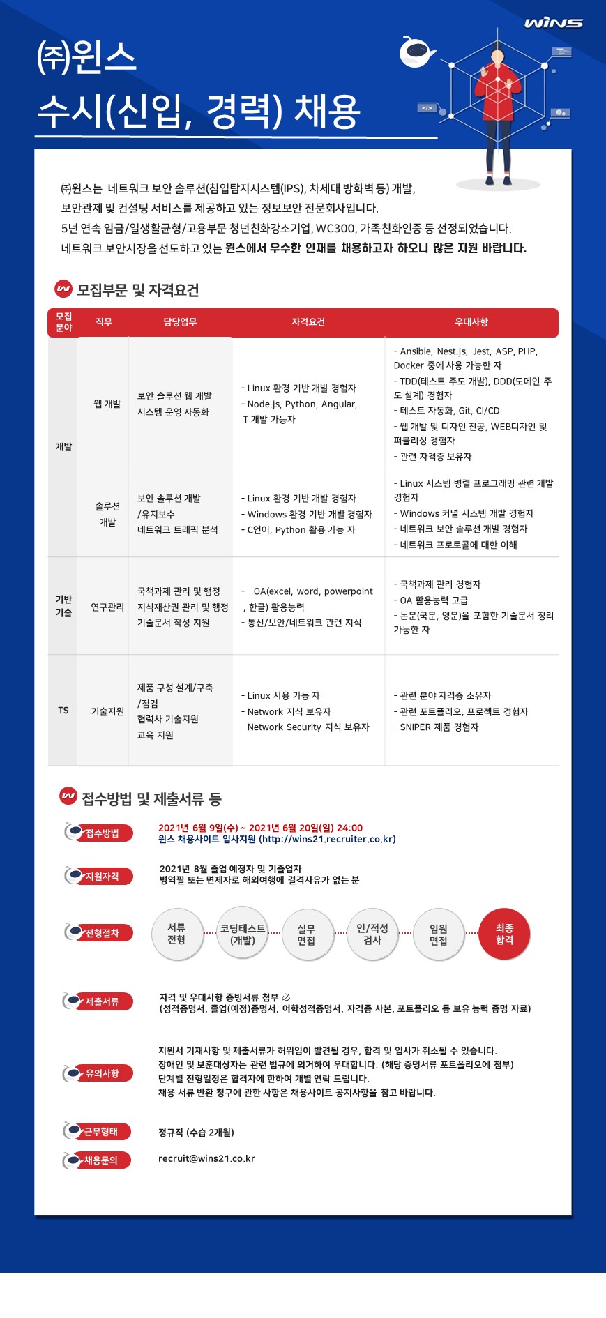 윈스 채용공고 주윈스 수시신입 경력 채용개발연구관리기술지원 2021년 채용
