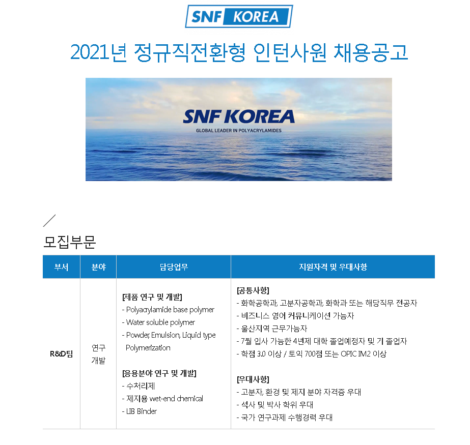 SNF Korea 채용공고 2021년 정규직전환형 인턴사원 채용공고 | 2021년 채용