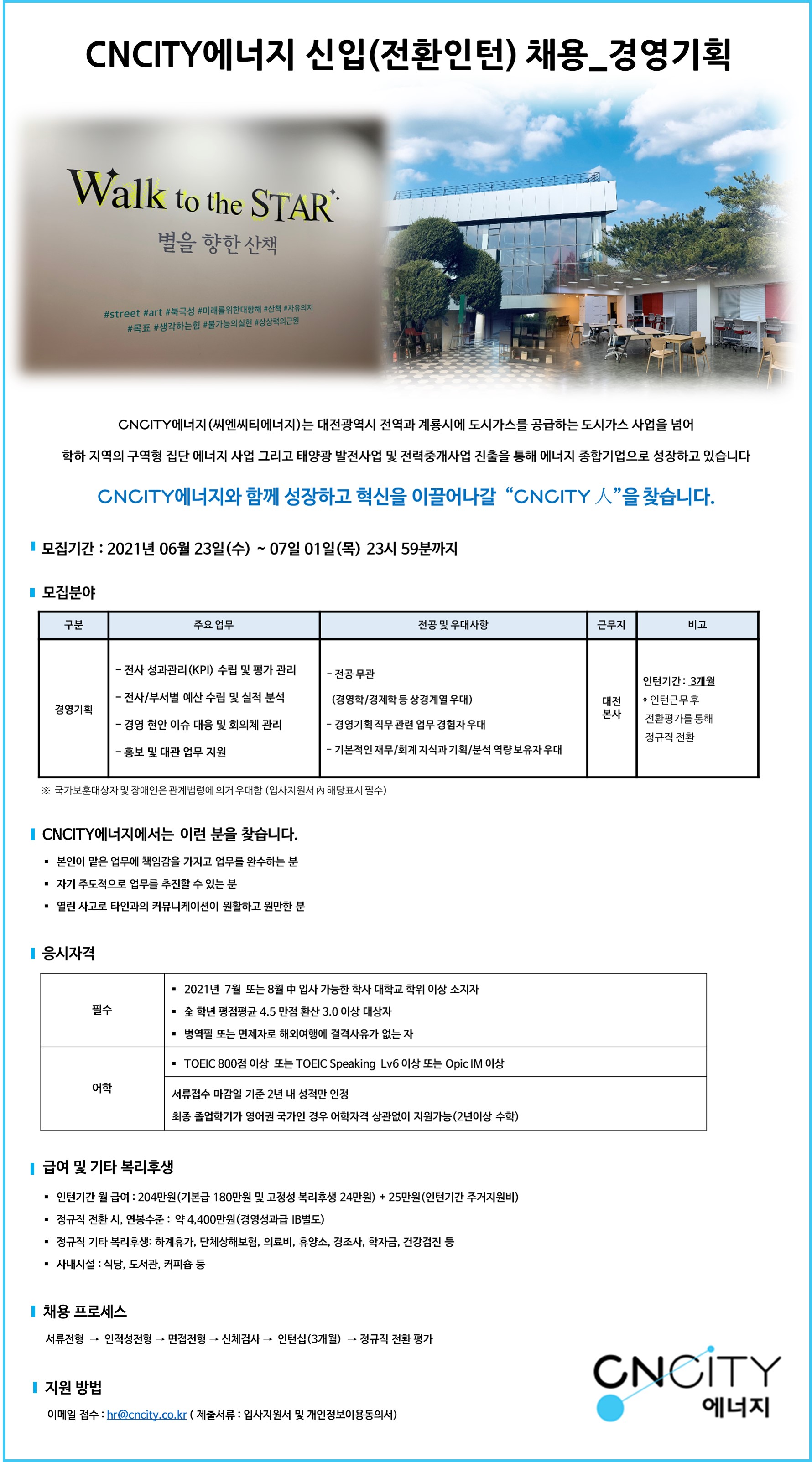 씨엔씨티에너지(충남도시가스) 채용공고 CNCITY에너지 경영기획 신입(전환인턴) 채용 | 2021년 채용