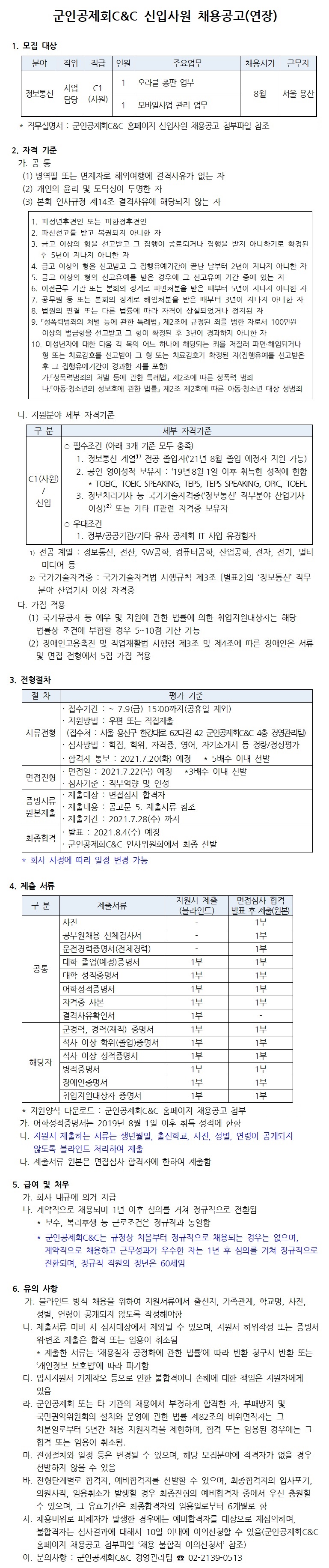 군인공제회candc 채용공고 군인공제회candc 신입사원 채용공고연장 2021년 채용