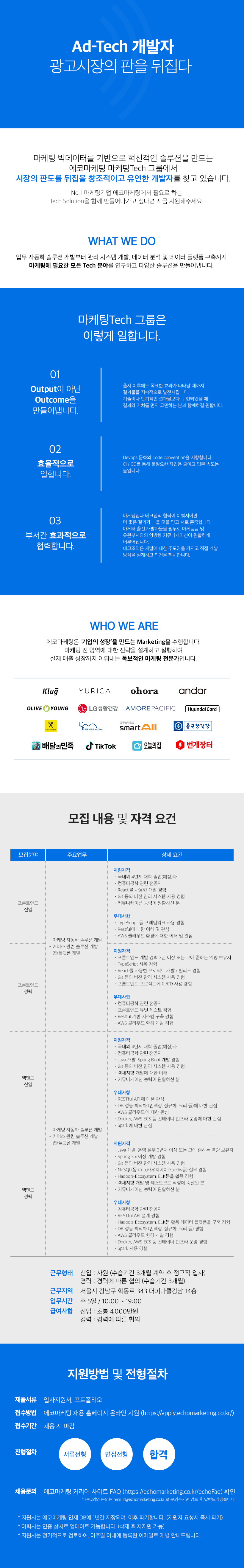 에코마케팅 채용공고 에코마케팅 마케팅테크그룹 프론트백엔드 신입경력 채용 2021년 채용