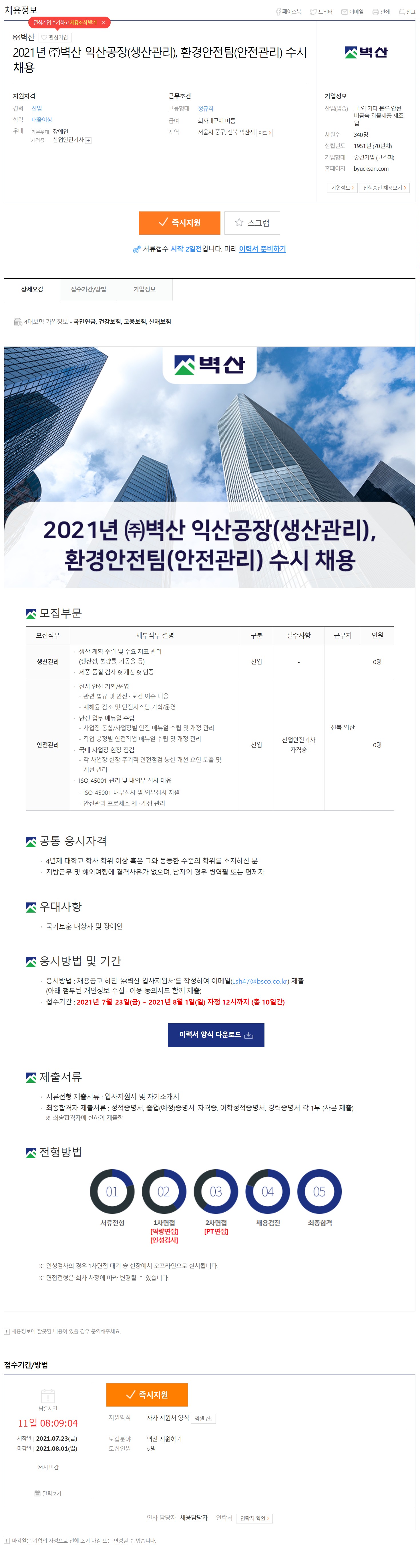벽산 채용공고 2021년 익산공장생산관리 환경안전팀안전관리 수시채용 2021년 채용