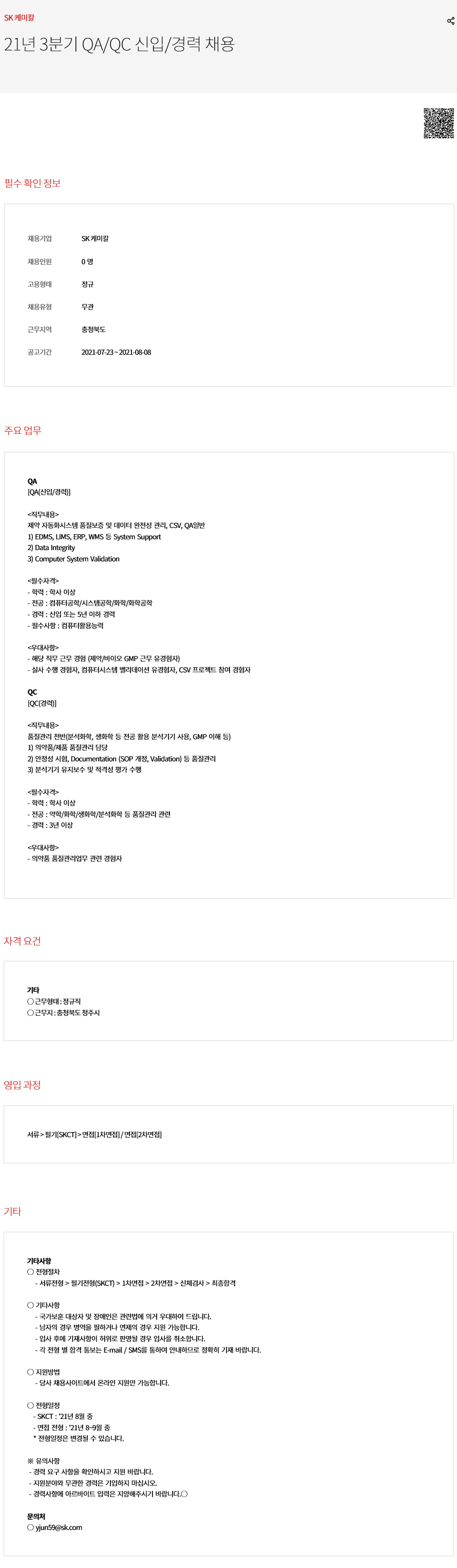 Sk케미칼 채용공고 21년 3분기 Qaqc 신입경력 채용 2021년 채용