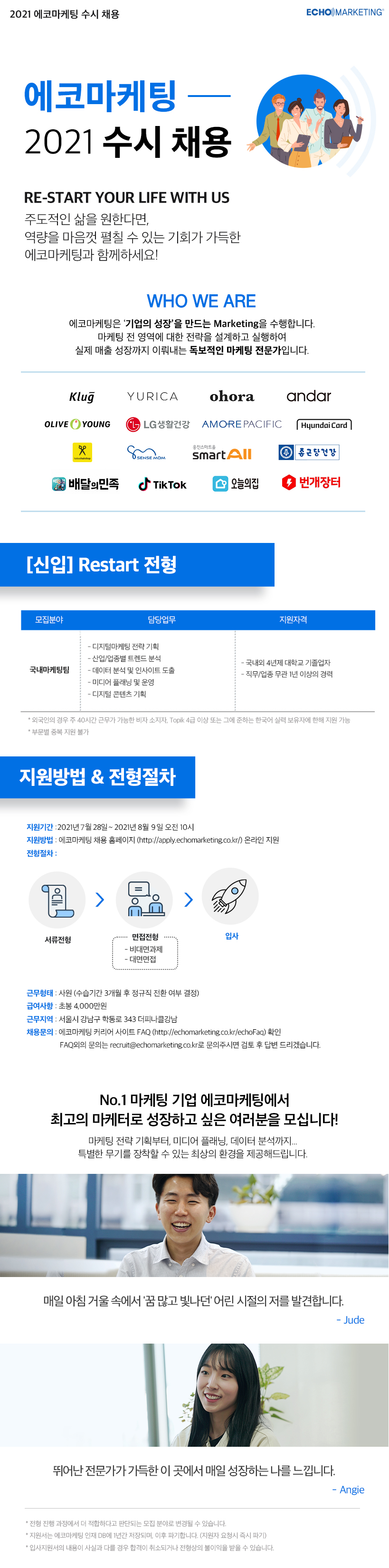 에코마케팅 채용공고 국내마케팅 Restart 신입 채용 2021년 채용