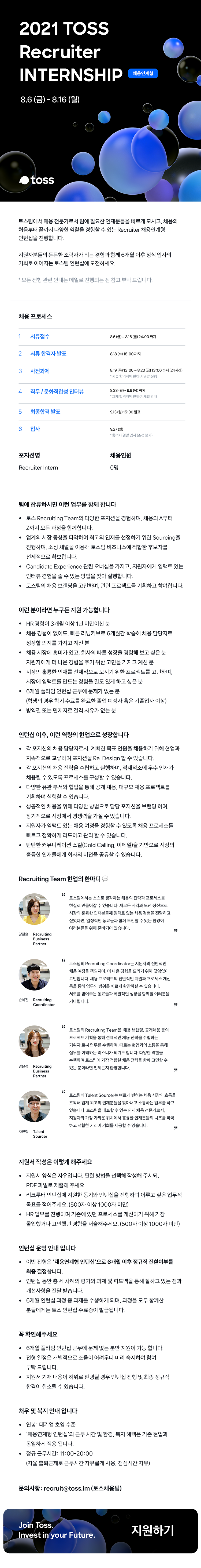 비바리퍼블리카토스 채용공고 2021 Toss Recruiter Internship 채용연계형 2021년 채용