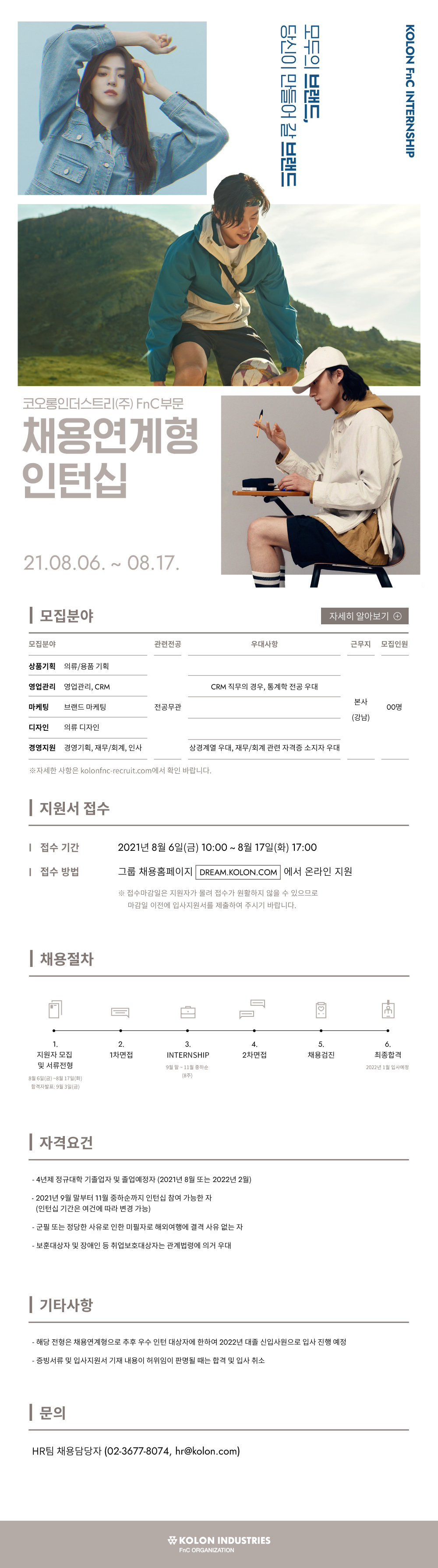 코오롱인더스트리 Fnc부문 채용공고 코오롱인더스트리주 Fnc부문 2021 채용연계형 인턴십 2021년 채용