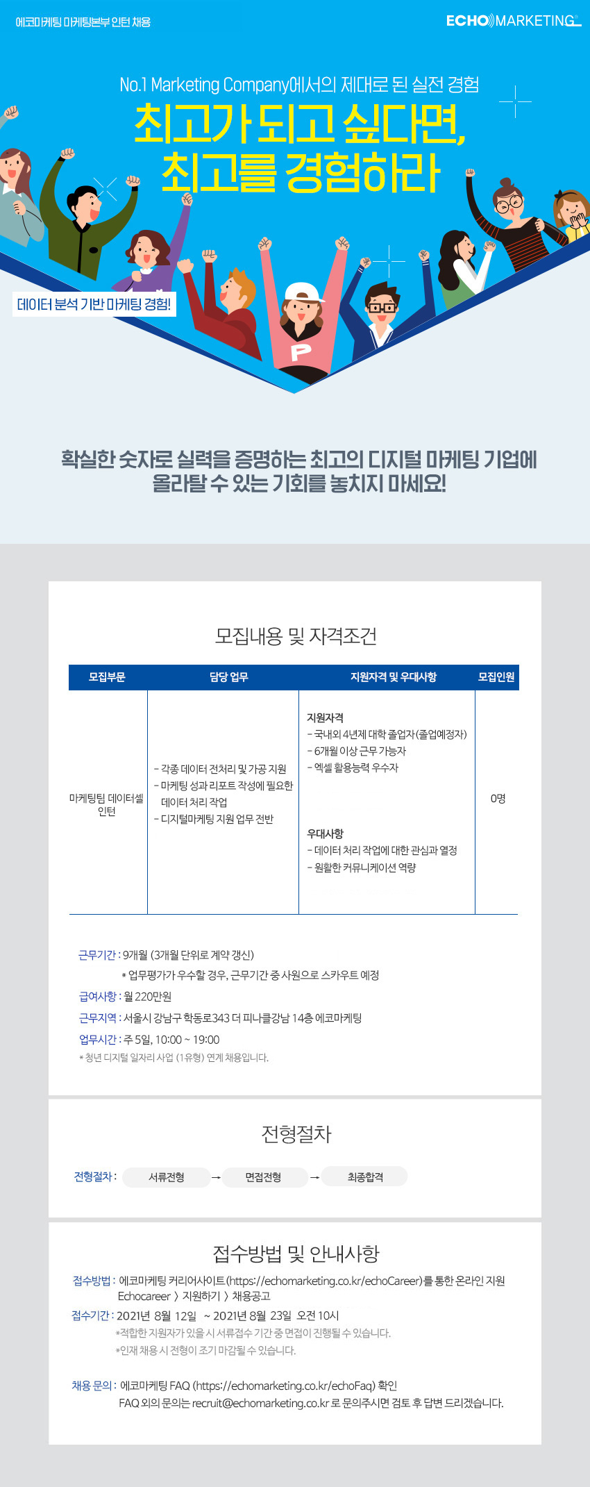 에코마케팅 채용공고 에코마케팅 마케팅팀 데이터셀 인턴 채용 2021년 채용