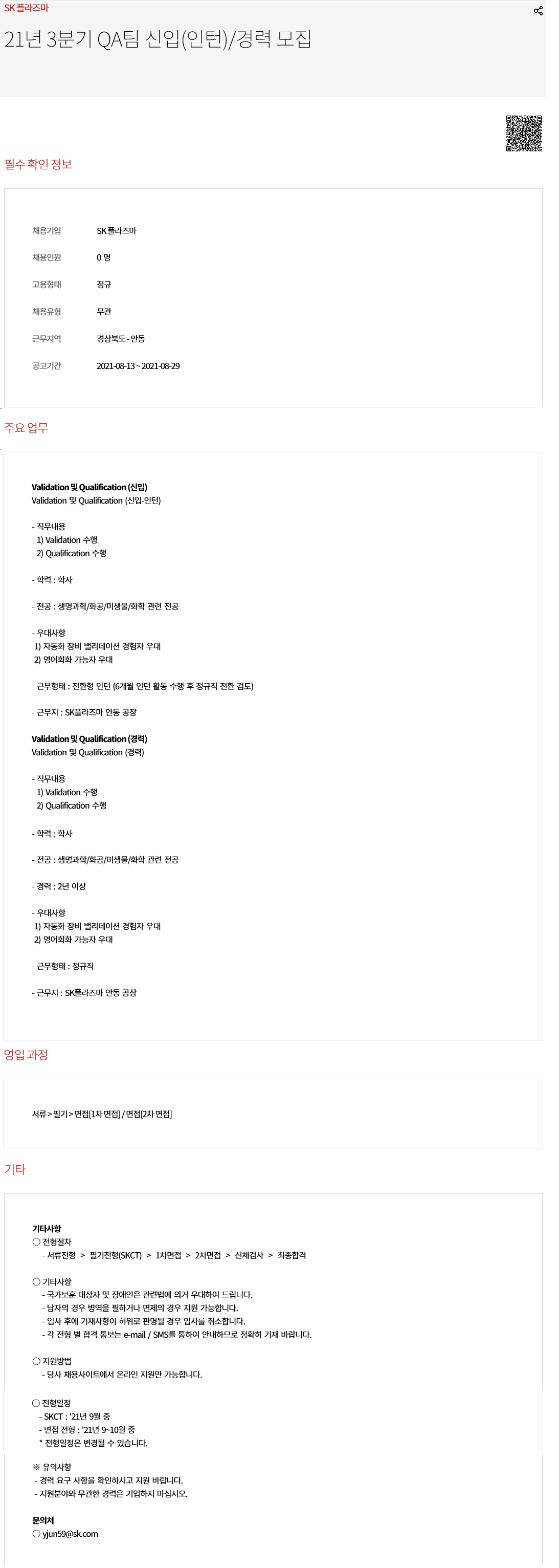 Sk플라즈마 채용공고 21년 3분기 Qa팀 신입인턴경력 모집 2021년 채용