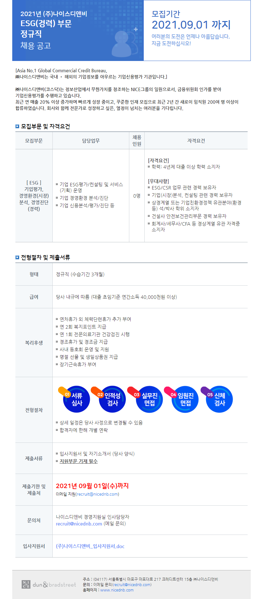 나이스디앤비 채용공고 2021년 주나이스디앤비 Esg 기업평가 경영환경 분석 경영진단 경력 부문 채용 2021년 채용