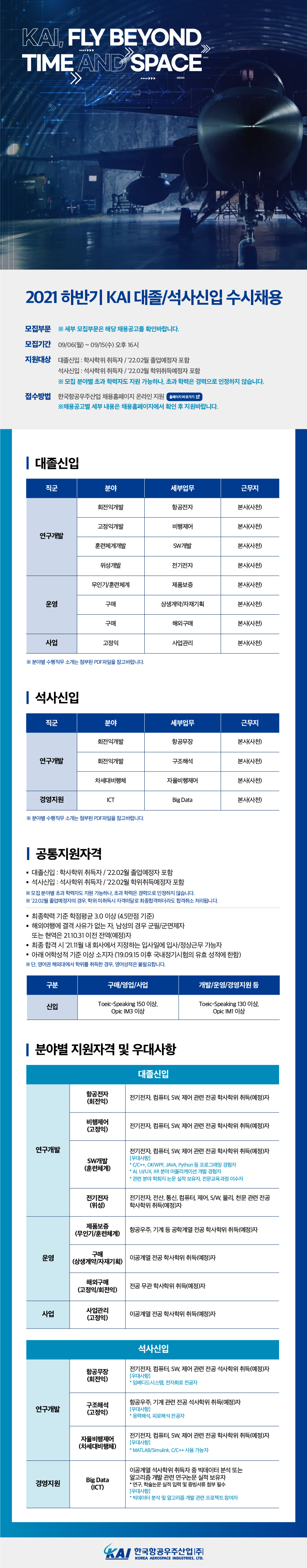 한국항공우주산업 채용공고 2021 하반기 Kai 대졸석사신입 수시채용 2021년 채용