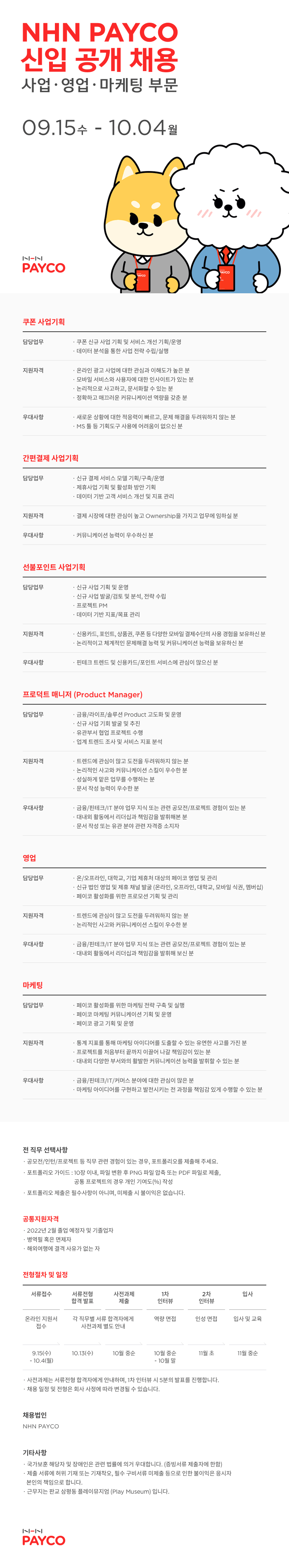 NHN PAYCO 채용공고 NHN PAYCO 신입 공개 채용 | 2021년 채용