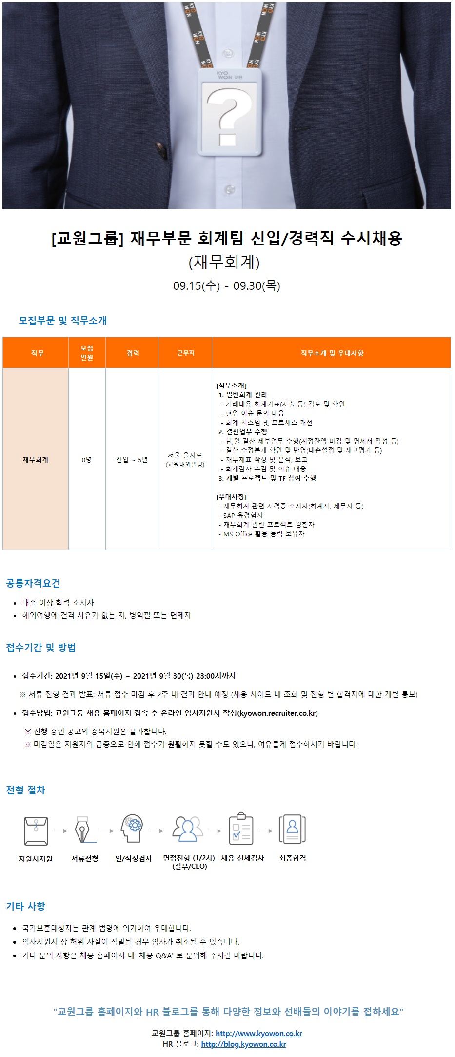 교원 채용공고 교원그룹 재무부문 회계팀 신입경력직 수시채용재무회계 2021년 채용