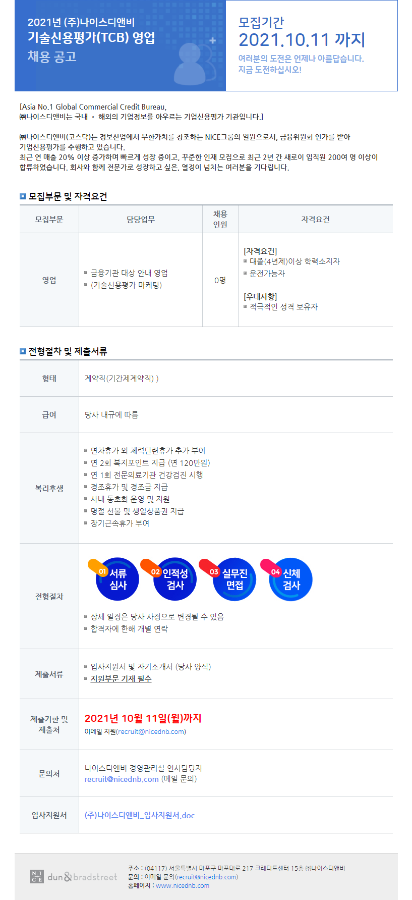 나이스디앤비 채용공고 주나이스디앤비 기술신용평가tcb 영업 채용 2021년 채용