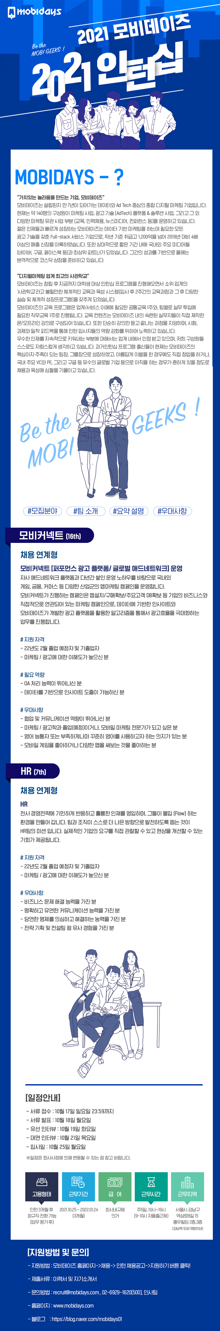 모비데이즈 채용공고 모비데이즈 모비커넥트 Hr 채용연계형 인턴 모집 2021년 채용