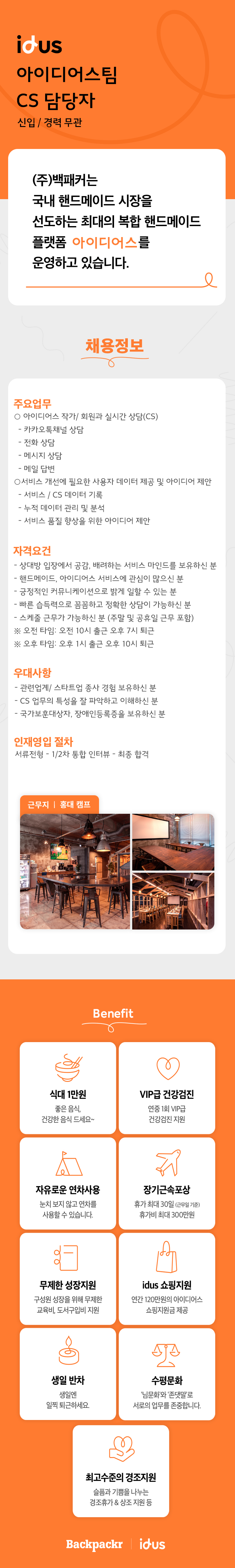 백패커아이디어스 채용공고 고객 상담 Cs 담당자 계약직 2021년 채용