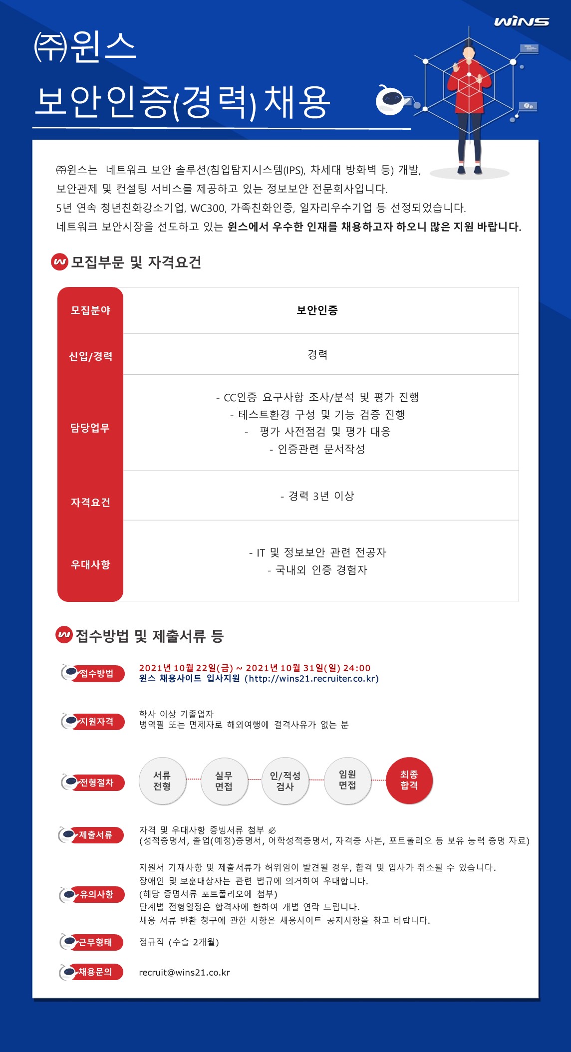 윈스 채용공고 주윈스 보안인증경력 채용 2021년 채용