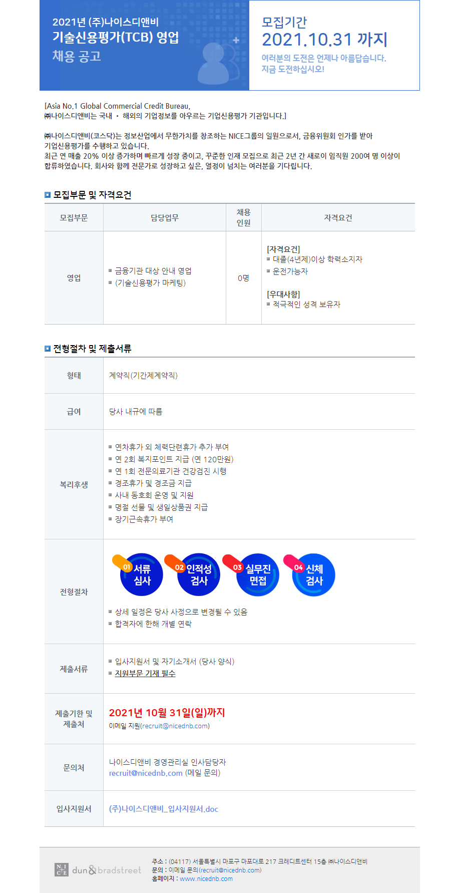 나이스디앤비 채용공고 주나이스디앤비 기술신용평가tcb 영업 채용 2021년 채용