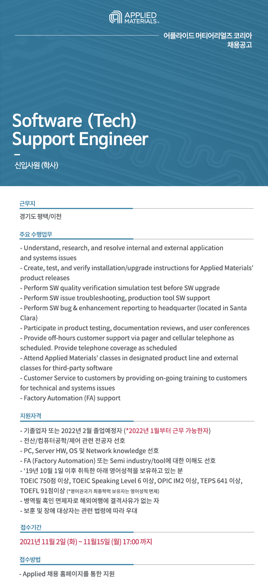 어플라이드 머티어리얼즈 코리아 채용공고 어플라이드 머티어리얼즈 코리아 채용공고 Software Tech Support