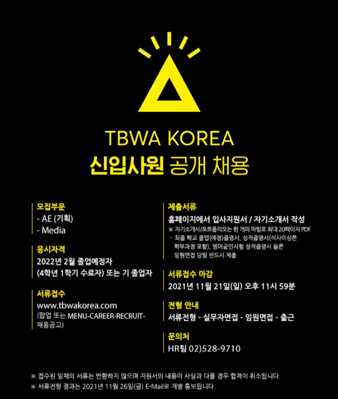 TBWA KOREA 채용공고 2022년 신입사원 공개채용(AE, Media) | 2021년 채용