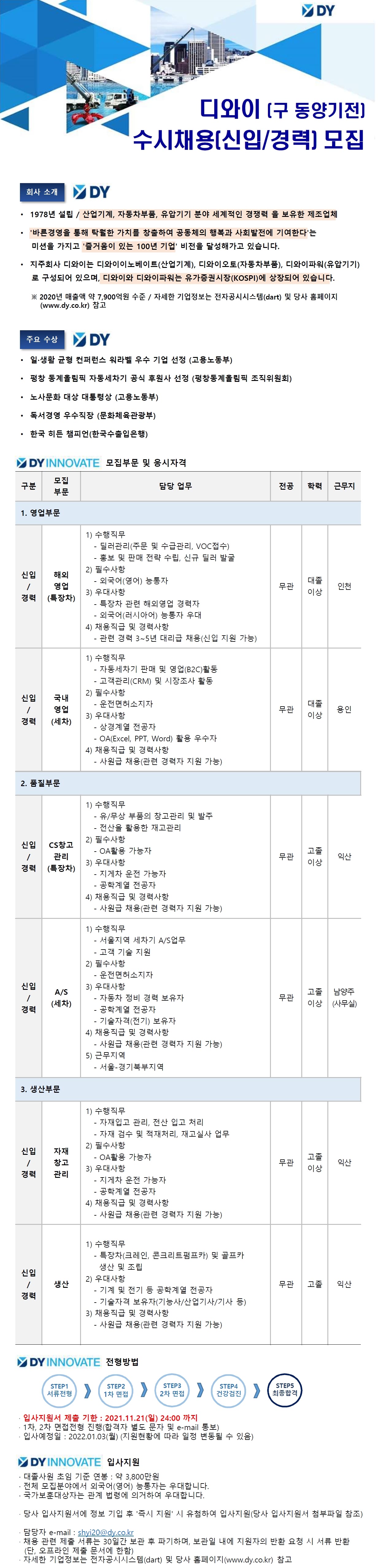 디와이 채용공고 디와이주 2021년 하반기 수시채용 2021년 채용