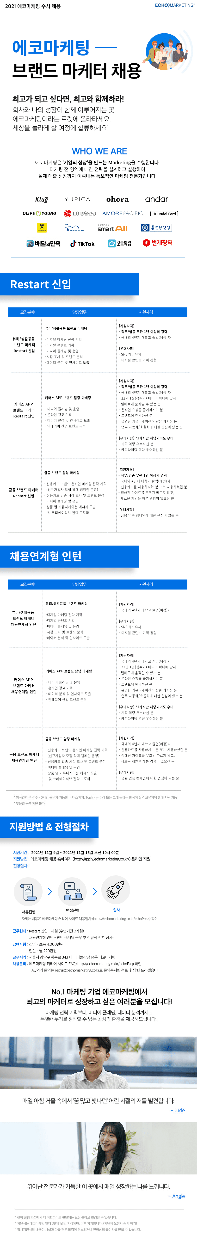 에코마케팅 채용공고 에코마케팅 브랜드 마케터 신입 채용 뷰티커머스금융 2021년 채용