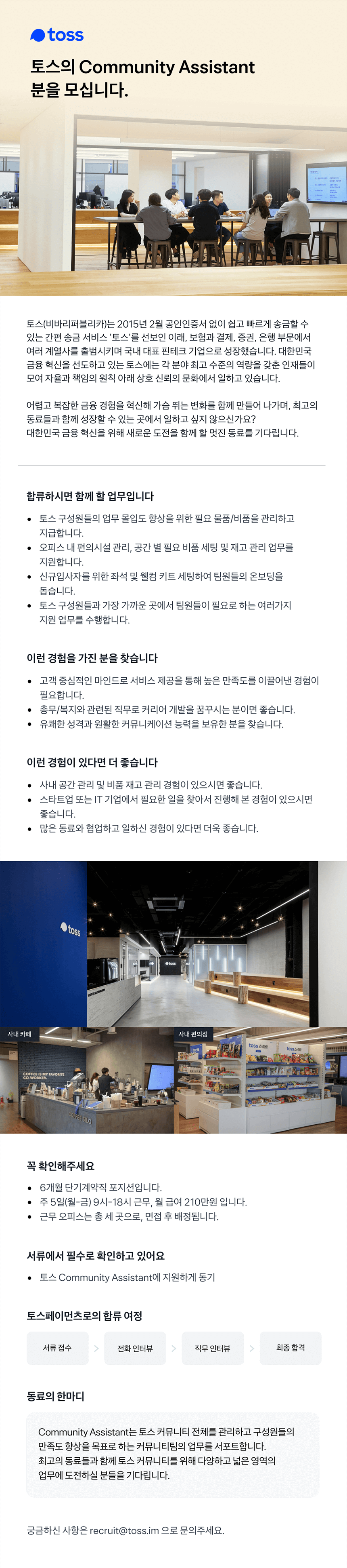 토스 채용공고 토스 Community Assistant 2021년 채용