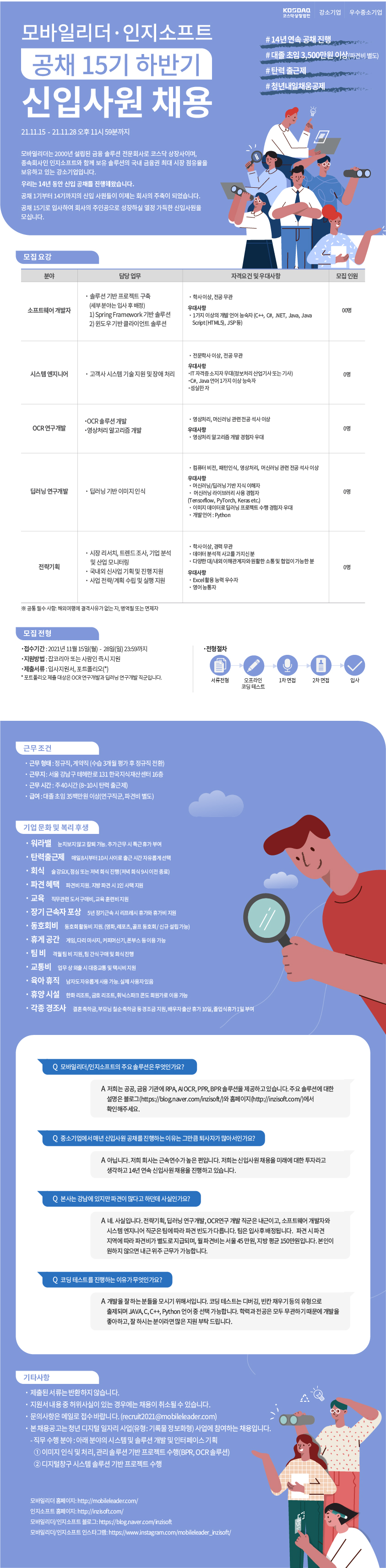 모바일리더인지소프트 채용공고 모바일리더·인지소프트 공채 15기 하반기 신입사원 채용 2021년 채용