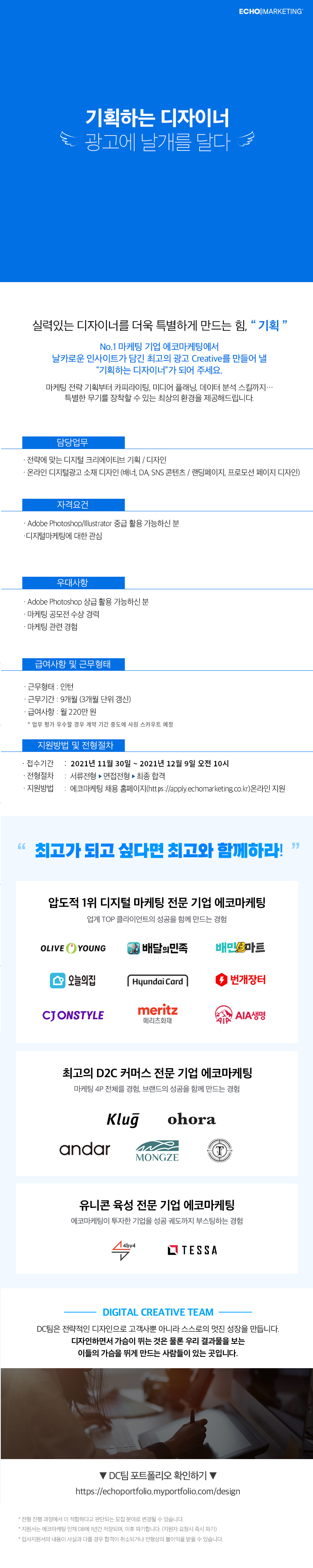에코마케팅 채용공고 에코마케팅 기획하는 디자이너 인턴 채용 2021년 채용
